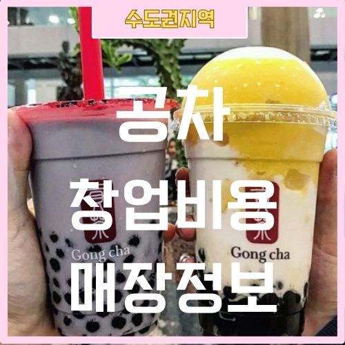 공차 창업비용밀크티의 정석 유일무이한 브랜드 네이버 블로그