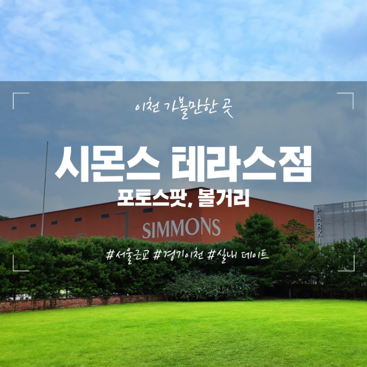 시몬스테라스 경기 이천 가볼만한 곳 서울근교 이천 여행 실내 데이트 침대 구경 추천주차 포토존 등 네이버 블로그