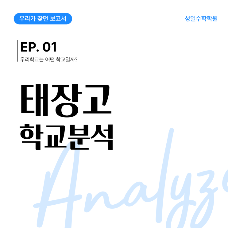 망포수학학원 Ep01 태장고는 어떤학교일까 네이버 블로그