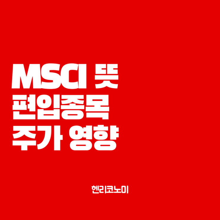 MSCI 편입종목 편입일 발표 지수 뜻 - 에코프로 한화오션 JYP엔터 한미반도체 금양 : 네이버 블로그