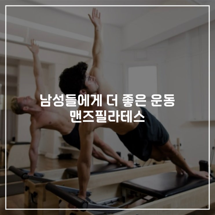 미사 맨즈필라테스 남자도 할 수 있을까요 네이버 블로그