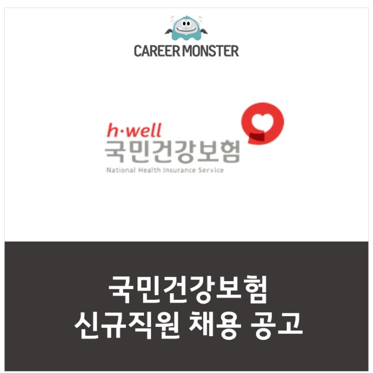 국민건강보험공단 신규직원 채용 공고 자기소개서 항목누군가 니즈 만족을 위해 맡은 역할 이상으로 노력한 경험 가치관이나