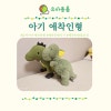 남자아기 애착인형 시기 요기보 젤리캣 공룡 세탁방법 건조기 네이버 블로그