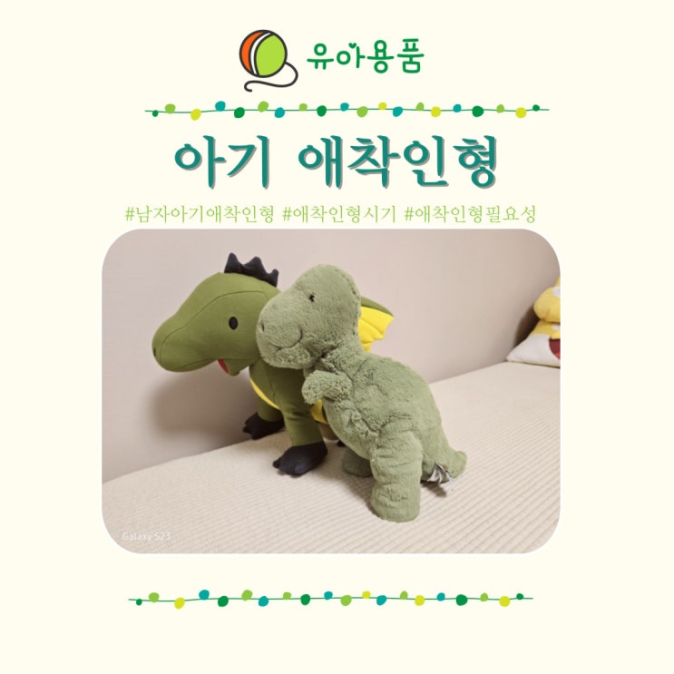 남자아기 애착인형 시기 요기보 젤리캣 공룡 세탁방법 건조기 네이버 블로그