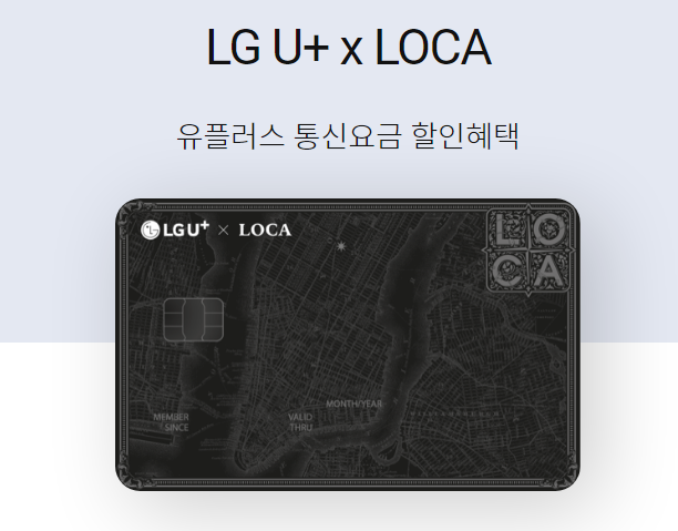 8월 LG 유플러스 롯데 LOCA 제휴카드 통신할인카드 : 네이버 블로그