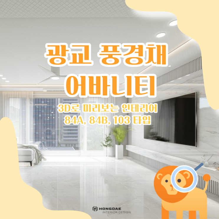 [ 광교 풍경채 어바니티 ] 84A, 84B, 103 타입 3D로 미리보는 인테리어 : 네이버 블로그