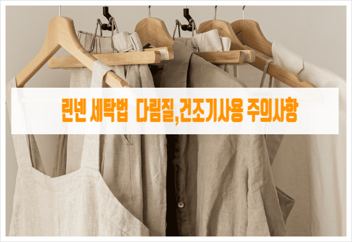린넨 셔츠 세탁법 린넨 자켓 커튼 빨래 구김 다림질 건조기 사용팁 네이버 블로그