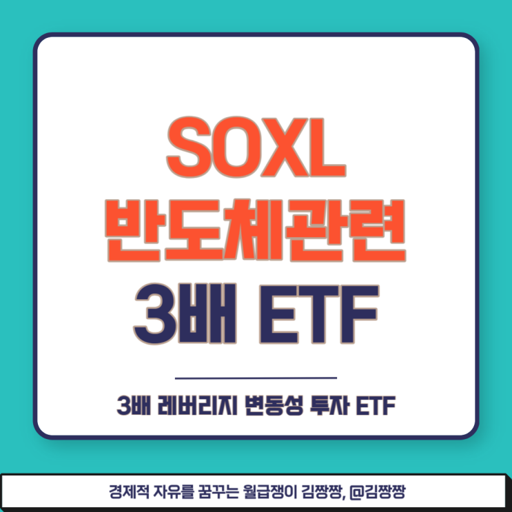 SOXL 주가 반도체 기업 엔비디아 관련 ETF 정보 알아보기 : 네이버 블로그