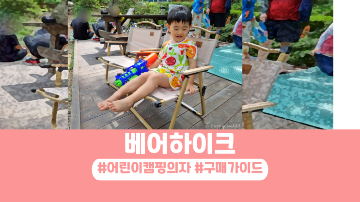 어린이 캠핑의자 구매가이드 베어하이크 1+1 : 네이버 블로그