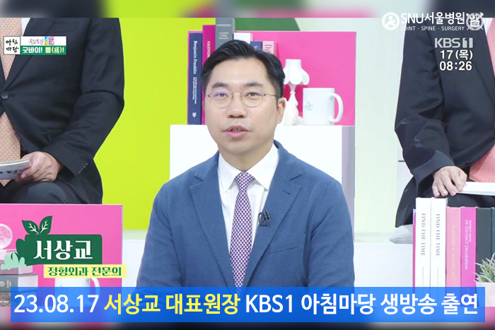 KBS1 아침마당 - SNU서울병원 서상교 대표원장 "발에 생기는 결절종, 표피낭종, 혈관종"강연 : 네이버 블로그