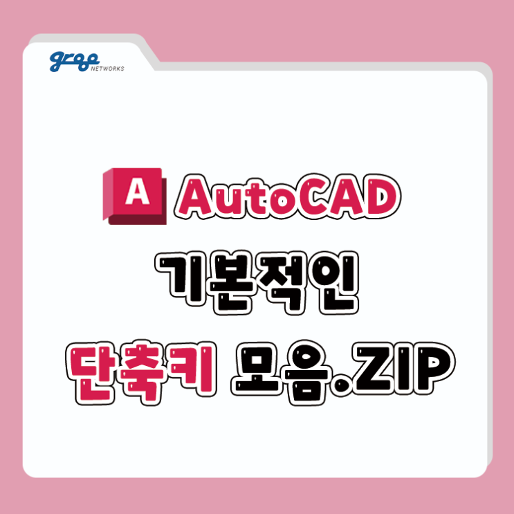[그루네트웍스] Autodesk : AutoCAD 기본적인 단축키 모음.ZIP : 네이버 블로그