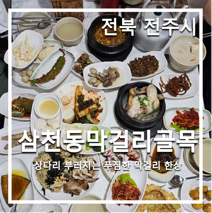 전주여행 삼천동막걸리골목상다리 부러지게 나오는 막걸리 한상 나오는 추천여행지 전북 전주시 네이버 블로그