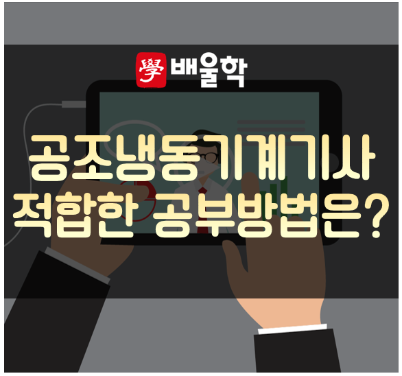 공조냉동기계기사 적합한 공부방법은 네이버 블로그