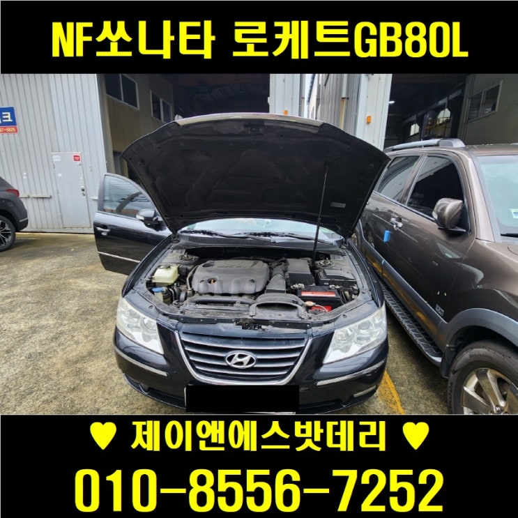 부산자동차밧데리할인점★★ NF쏘나타 밧데리 무료출장교체 로케트GB80L : 네이버 블로그