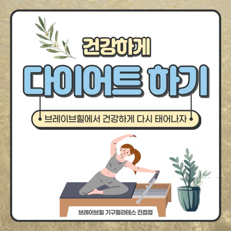 진접 필라테스브레이브힐 기구필라테스 진접점 건강하게 다이어트하는 세가지 방법 네이버 블로그