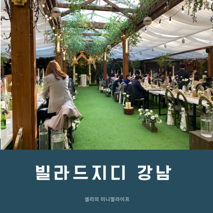 빌라드지디 강남 밝은 하우스웨딩홀 추천 식사 주차 견적 당일계약 혜택 네이버 블로그