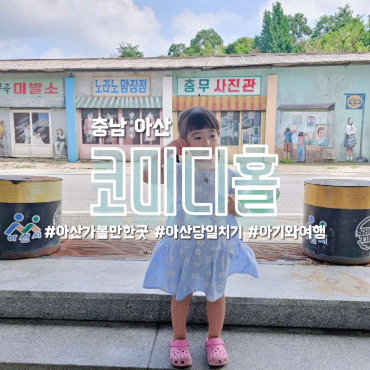 30개월 아기와 서커스 구경하기 좋은 곳 아산 아기와 갈만한 곳 코미디홀 네이버 블로그