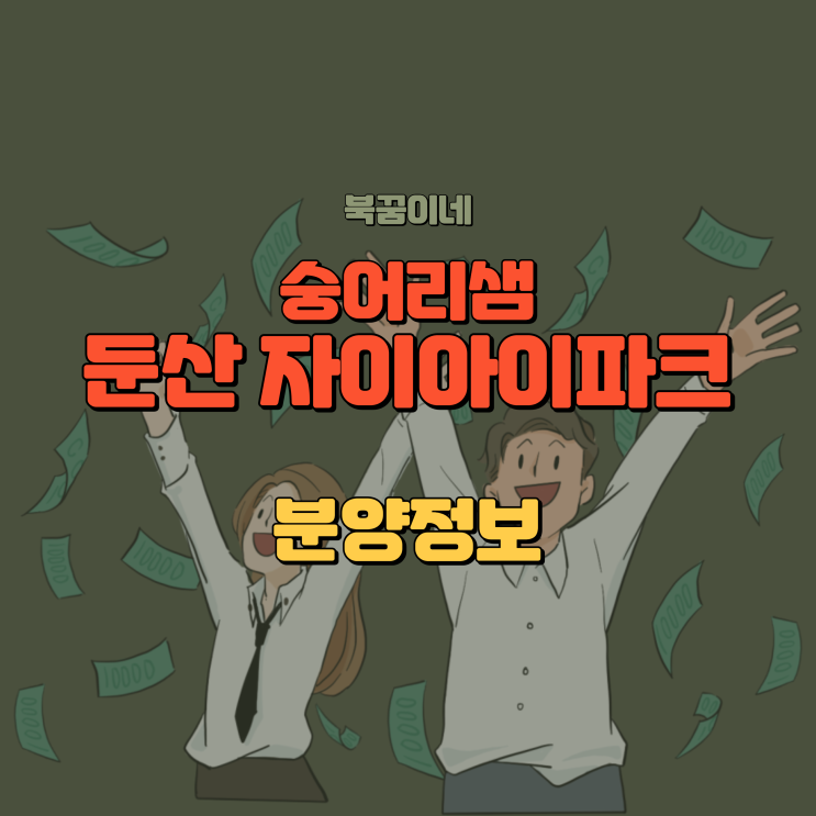 대전 둔산 자이 아이파크 숭어리샘 분양 파헤치기 입주자모집공고 분양가 청약자격 전매제한 실거주의무 청약일정