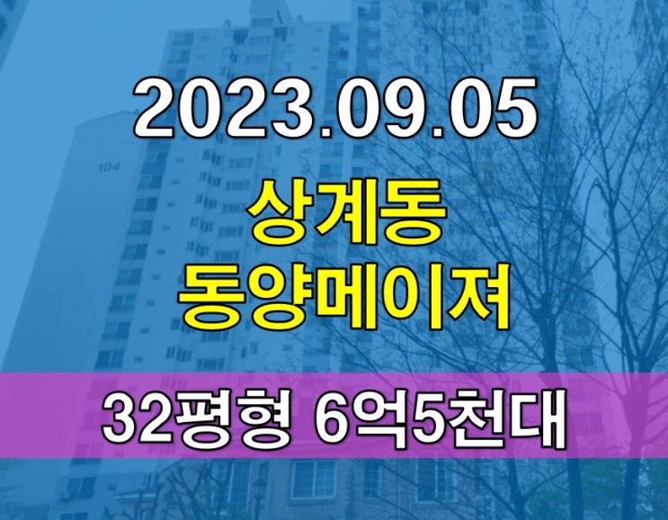 노원구아파트경매 서울시 상계동 동양메이저아파트 32평형 6억5천대 급매 추천매물 네이버 블로그