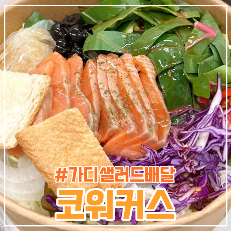 가산디지털단지 점심 코워커스 샐러드 포장후기 네이버 블로그