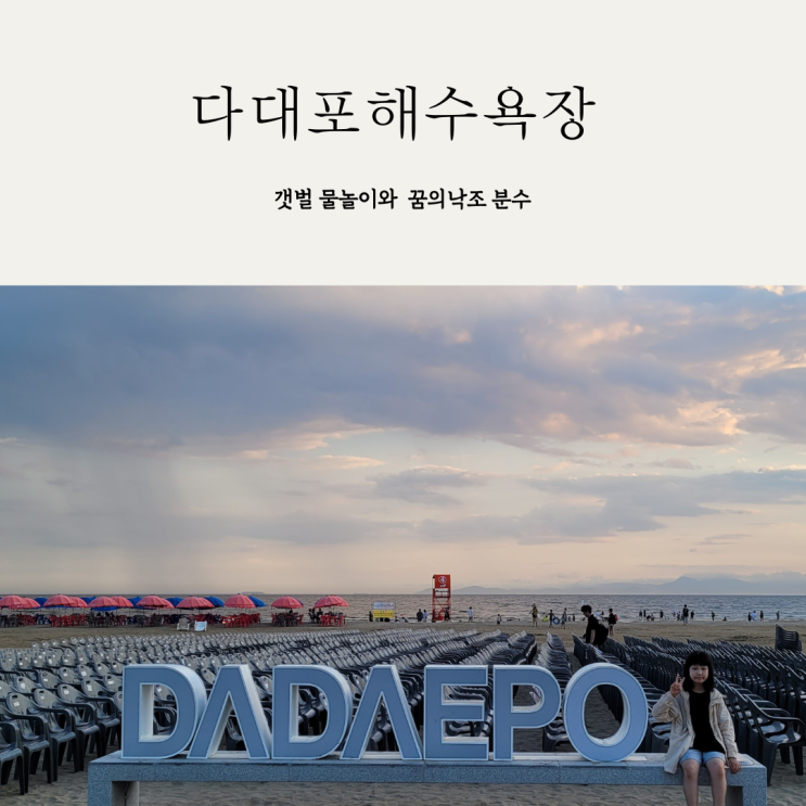 다대포해수욕장 가볼만한곳 물놀이 주차장 네이버 블로그