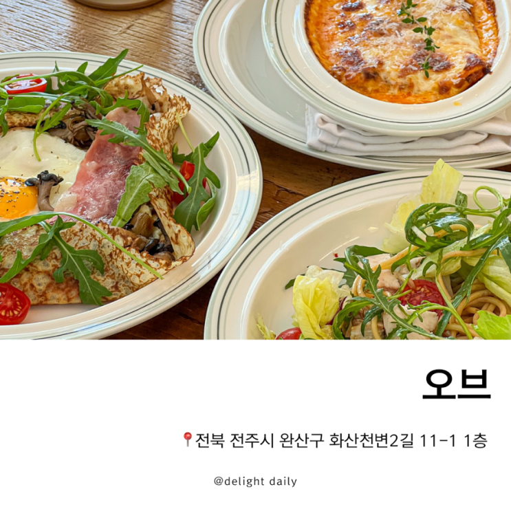 전주 브런치 맛집 내돈내산 특별한 브런치 메뉴가 있는 곳 오브 네이버 블로그