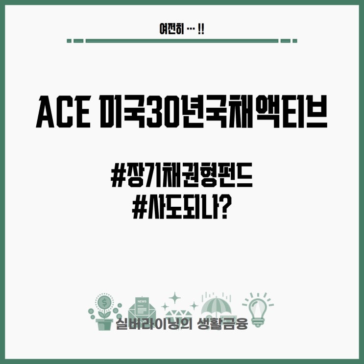장기 채권 ETF ACE 미국30년국채액티브(H) : 네이버 블로그