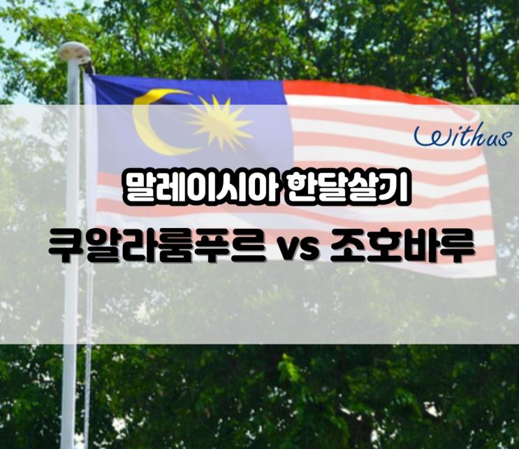 쿠알라룸푸르 조호바루 해외 한달살기 비용 : 네이버 블로그