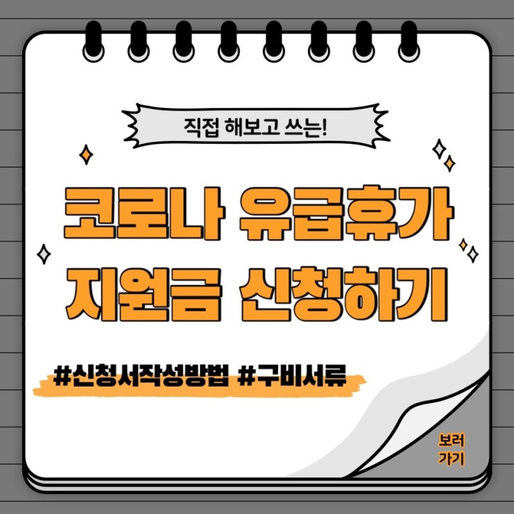 정보 코로나 유급휴가 지원금 신청하기 신청서 작성하기 구비서류 준비하기 네이버 블로그