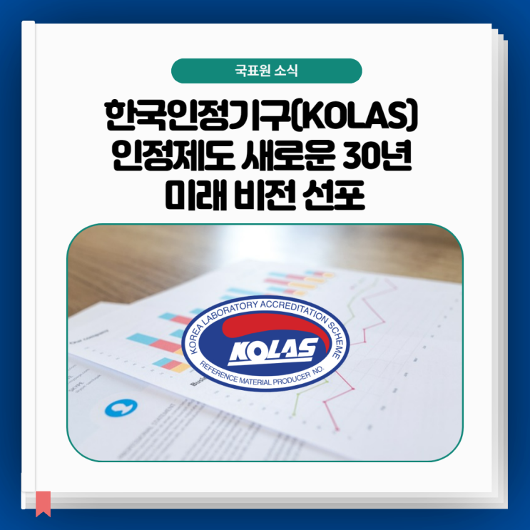 한국인정기구(KOLAS) 인정제도 새로운 30년 미래 비전 선포 : 네이버 블로그
