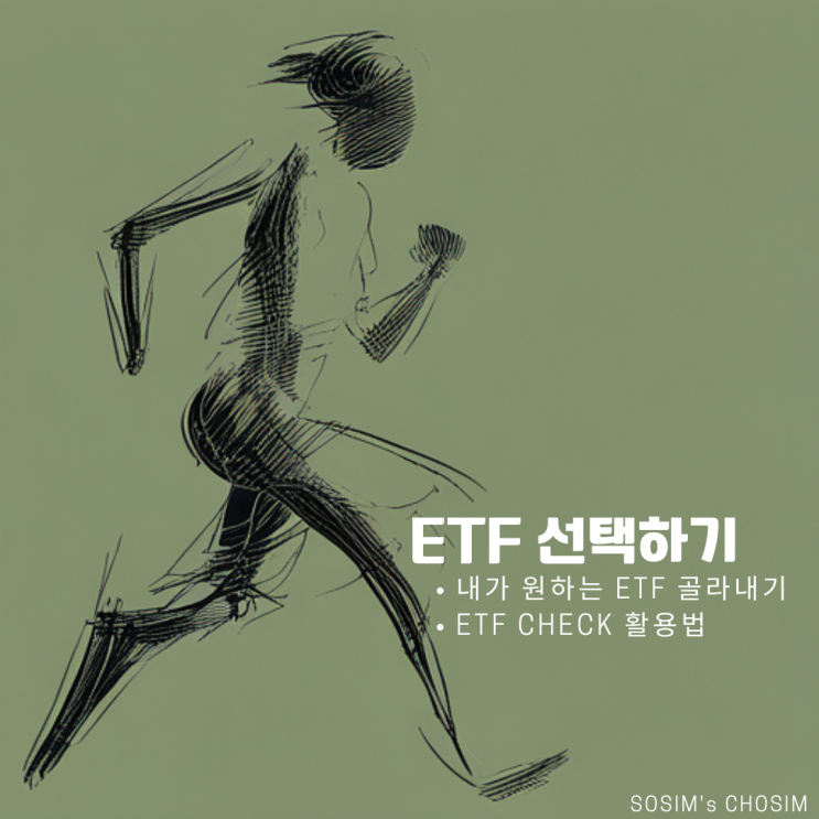 [ETF 선택하기] 내가 원하는 ETF는 무엇?('ETF Check' 활용법) : 네이버 블로그