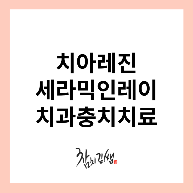 치아레진 세라믹인레이 치과충치치료 네이버 블로그