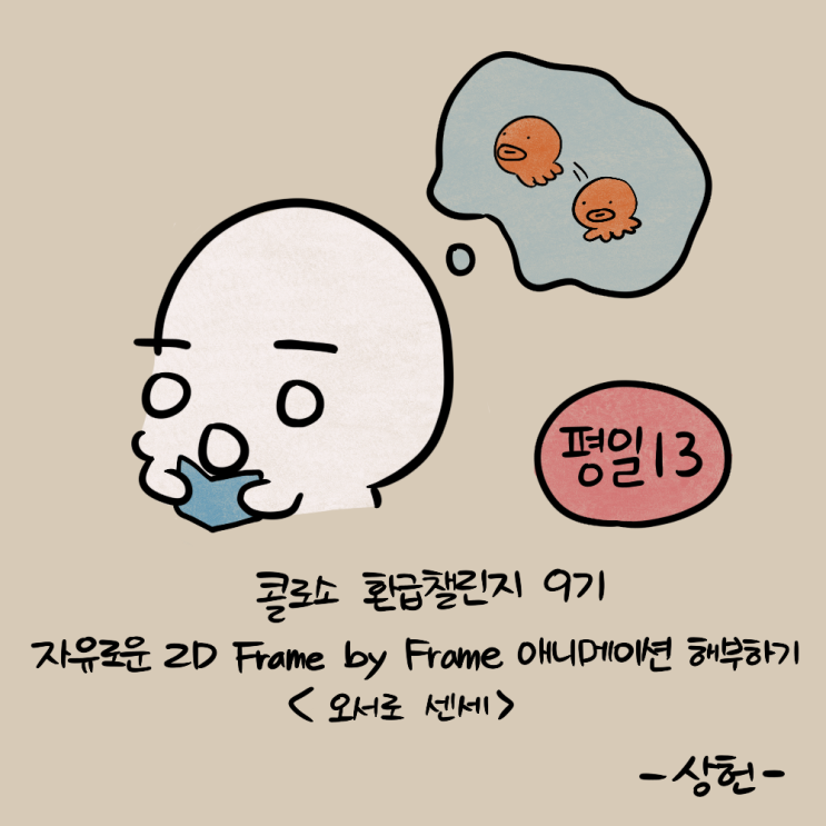 콜로소 환급 챌린지 9기 평일 미션 13회차 콜로소 자유로운 2d Frame By Frame 애니메이션 해부하기 강의 후기