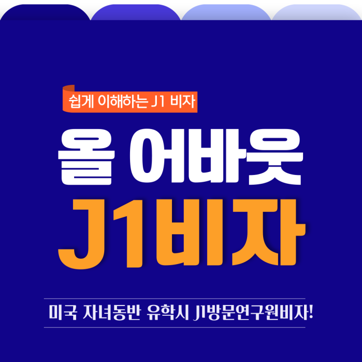 [J1 비자] J1 비자의 종류 총정리 & 방문연구원 비자란? : 네이버 블로그