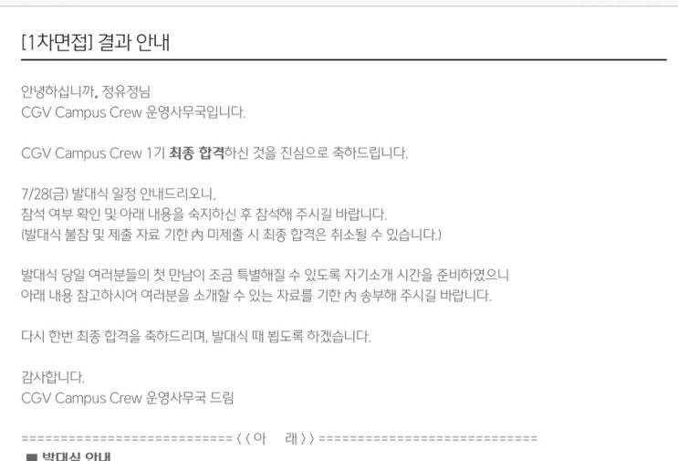 [CGV Campus Crew 1기] CGV 캠퍼스 크루 1기 최종 합격(서류 합격, 면접 후기) + 발대식 후기 : 네이버 블로그