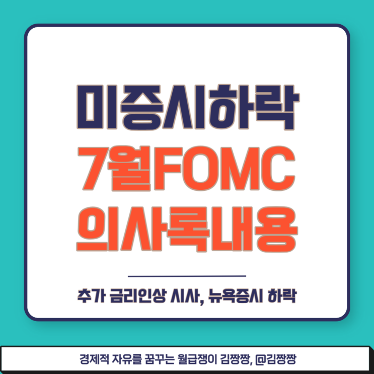 나스닥 뉴욕증시 하락 원인 7월 FOMC 의사록 공개 금리 추가인상 우려 피치 미국 은행 신용등급 강등 경고 : 네이버 블로그