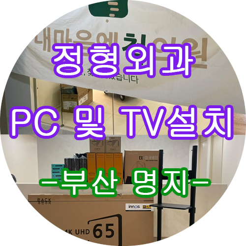 마산 진해 컴퓨터 조립 창원 함안 복사기 렌탈 전문업체 우리전산 부산 명지에 위치한 정형외과 Pc 프린터 Tv설치
