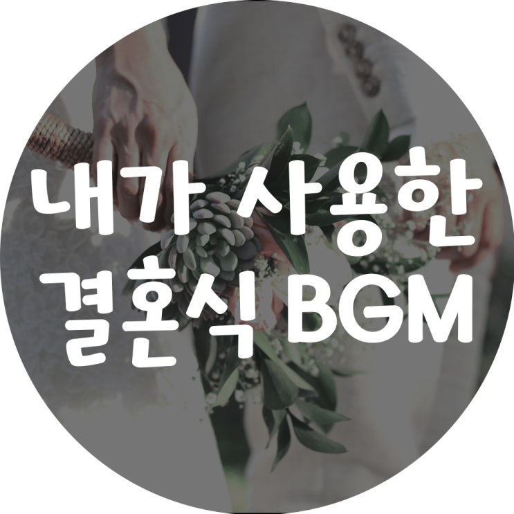 26. 내가 사용한 결혼식 BGM│화촉점화, 신랑입장, 신부입장, 혼인서약서, 신랑신부 행진곡 : 네이버 블로그