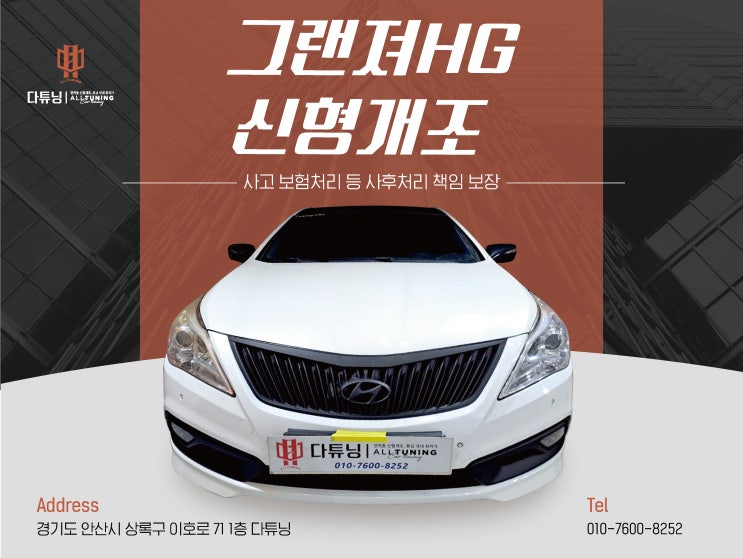 그랜져hg신형개조 전국 최고의 퀄리티 안산다튜닝 네이버 블로그