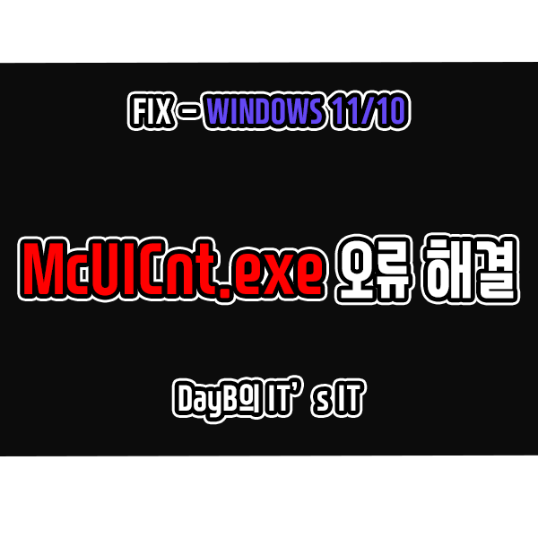 윈도우11, 10의 McUICnt.exe 시작 지점 없음 오류 해결 : 네이버 블로그