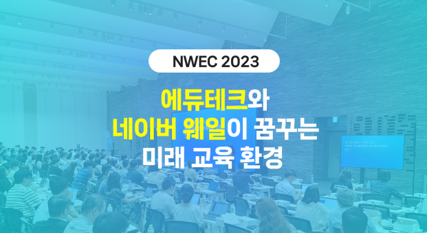 [행사스케치] 네이버 웨일 교육 컨퍼런스 NWEC 2023 현장 속으로! 🐋 : 네이버 블로그
