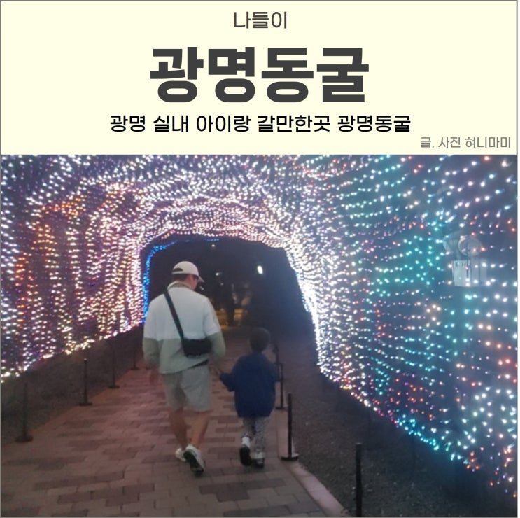 광명 실내 아이랑 갈만한곳 광명동굴 주차 및 예약 할인 네이버 블로그