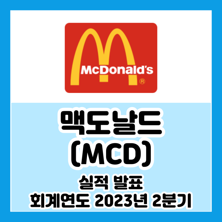 맥도날드mcd 실적 발표 회계연도 2023년 2분기 재무 지표 이익 전망 주가 동향 애널리스트 투자의견