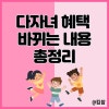 서울시 정부 다자녀 혜택 개선 내용 다둥이 행복카드 특별공급 장기전세 임대 등 네이버 블로그