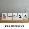 육오빠 우드디데이달력 신생아 아기 셀프촬영 및 기록남기기 네이버 블로그