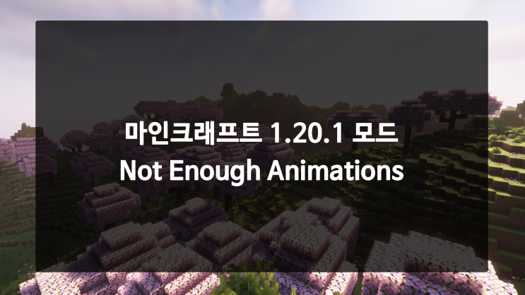 [마인크래프트 1.20.1 모드] 3인칭 애니메이션 추가 - Not Enough Animations : 네이버 블로그