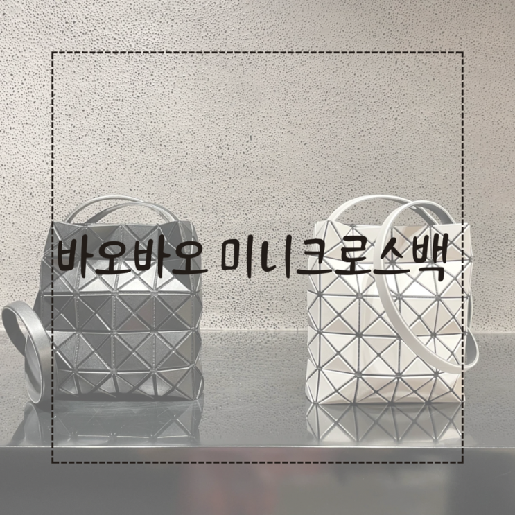 바오바오 프리즘매트 미니크로스백 그레이 구매후기 네이버 블로그