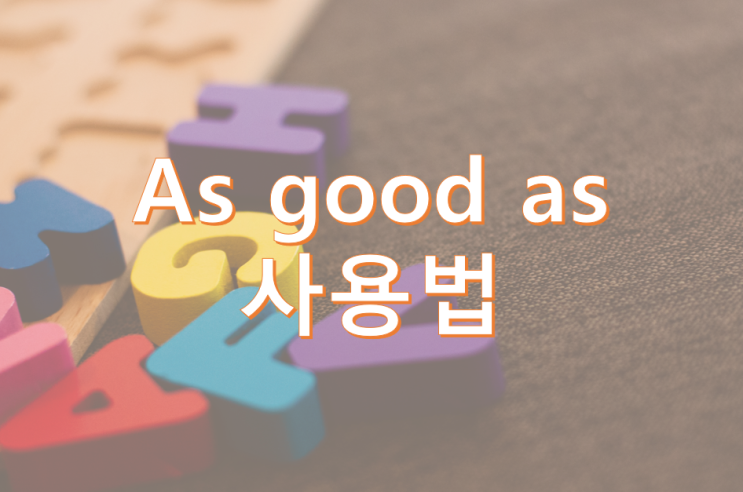 As good as 사용법 : 네이버 블로그