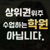 기흥 중학생 보라동 종합학원 근처 고등 영수학원 성장해요 네이버 블로그