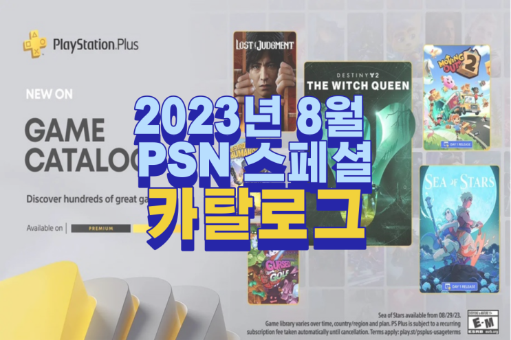 PS4 PS5 PSN PLUS 스페셜 카탈로그 2023년 8월 추가 리스트 : 네이버 블로그